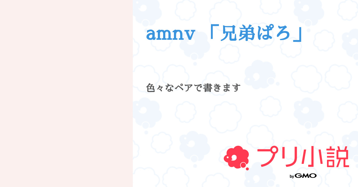 第2話：📣（amnv 「兄弟ぱろ」）｜無料スマホ夢小説ならプリ小説 byGMO